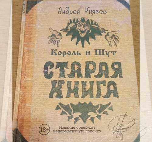 Старая книга король и шут