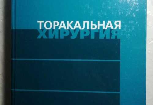 Торакальная хирургия Л.Н. Бисенкова Руководство дл