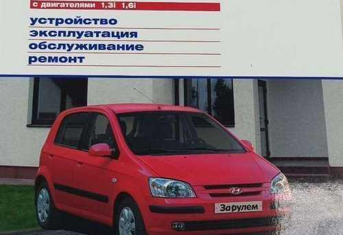 Hyundai getz обслуживание, ремонт