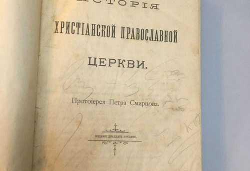 История христианской православной церкви. 1913 г