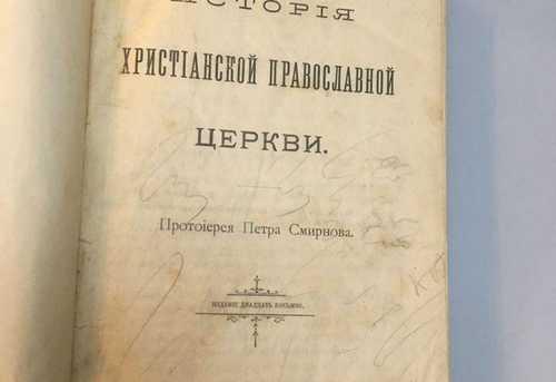 История христианской православной церкви. 1913 г