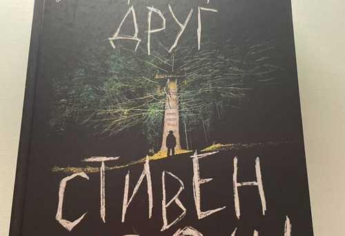 «Воображаемый друг» Стивен Чбоски