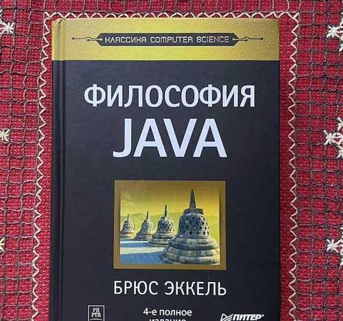 Философия Java. Эккель. 4-е изд