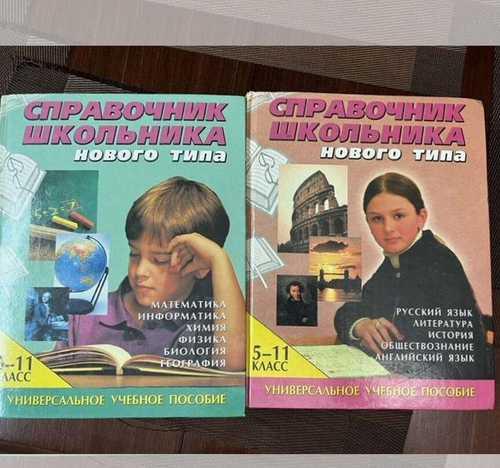 Справочник школьника 2 тома