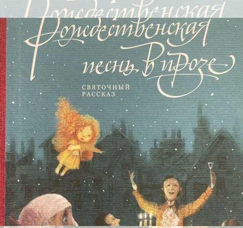 Книга Рождественаска песнь, Диккенс