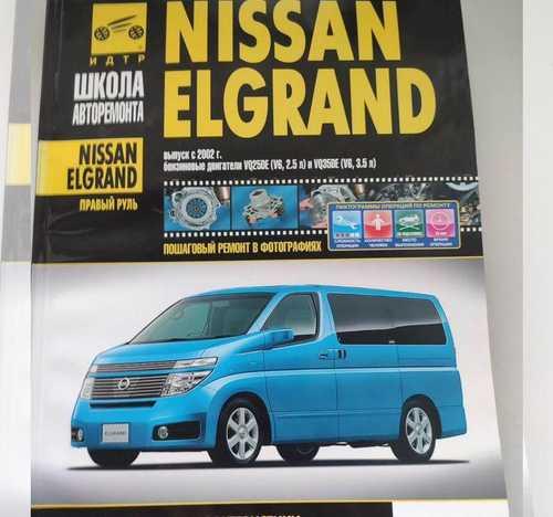 Книга Nissan Elgrand с 2002 г. по ремонту