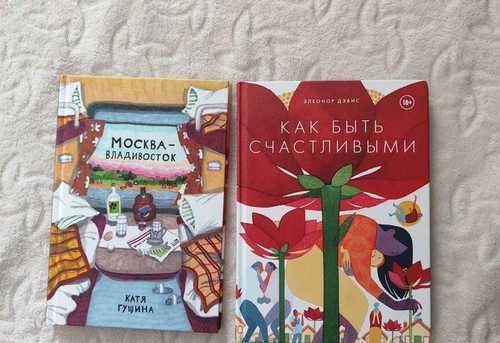 Книги Как быть счастливыми, Москва–Владивосток