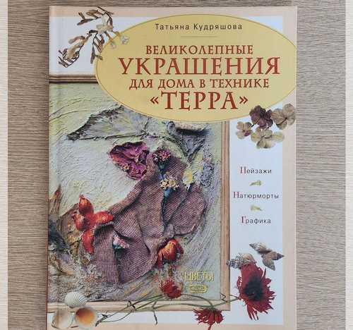 Книга - "Великолепные украшения для дома в технике