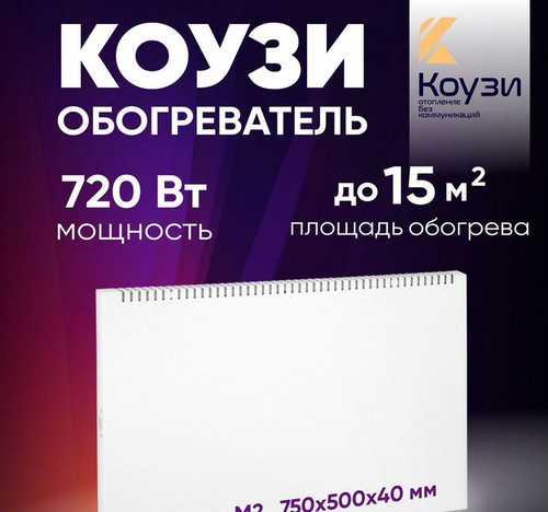 Обогреватель Коузи 720 Вт н2