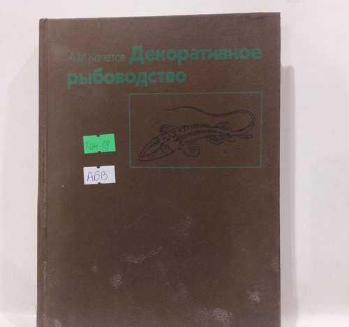 Кочетов, А.М. Декоративное рыбоводство