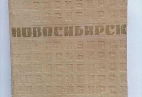 Книга редкость Новосибирск 1961г