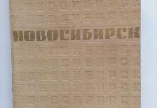 Книга редкость Новосибирск 1961г