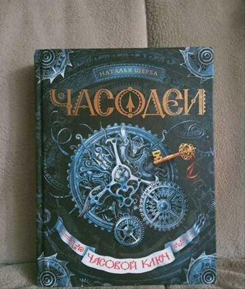 Книга "Часодеи" Н. Щерба