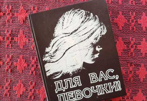 Для вас, девочки Бестселлер 80-х. СССР