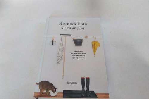 Книга Remodelista новая