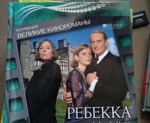DVD диск фильм "Ребекка" 1997 г