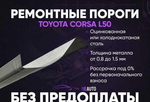 Ремонтные пороги на Toyota Corsa L50