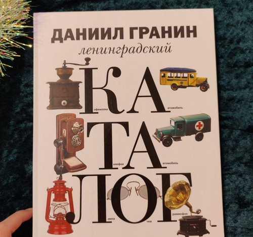 Новая книга Ленинградский каталог Гранин