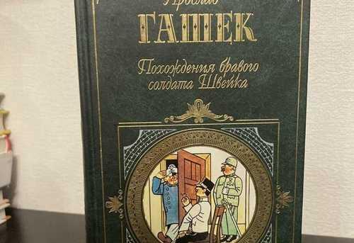 Книга "Похождения бравого солдата Швейка"