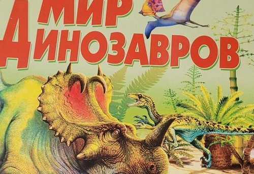 Детская энциклопедия про Динозавров