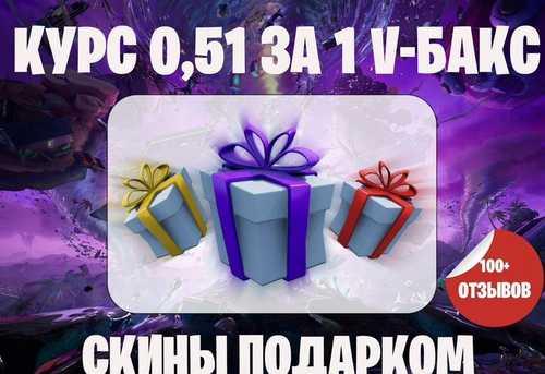 Скины подарком в Fortnite/V-bucks Gift Фортнайт