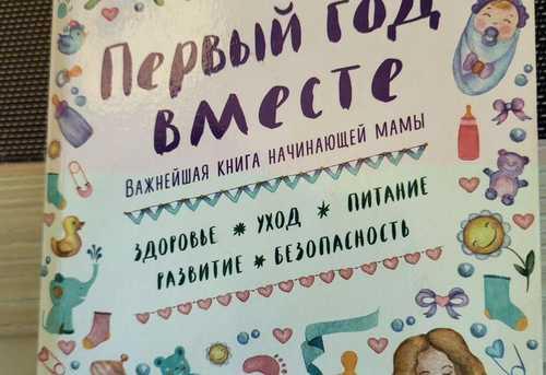 Книга "Первый год вместе" Татьяна Аптулаева