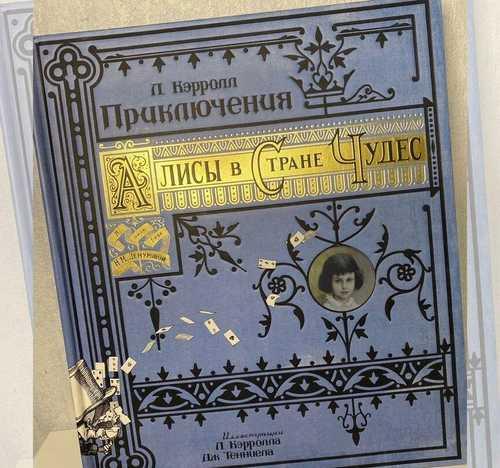 Льюис Кэрролл: Приключения Алисы в Стране Чудес