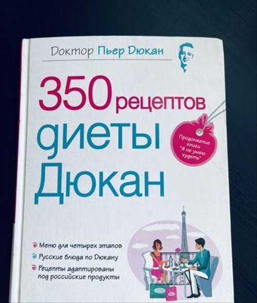 Пьер Дюкан 350 рецептов диеты Дюкан