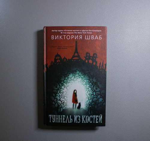 Книга "Туннель из Костей" автора Виктории Шваб