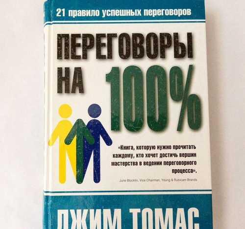 Переговоры на 100 процентов. Джим Томас