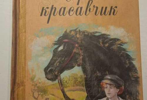 Книга "Черный красавчик" Анна Сьюэлл