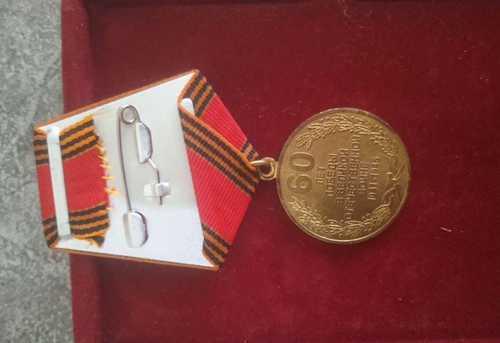 Медаль 60 лет победы в Великой отечественной войне