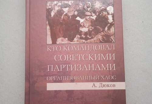 Дюков А. Кто командовал советскими партизанами