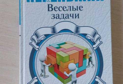 Книга "Веселые задачи". Математика занимательная