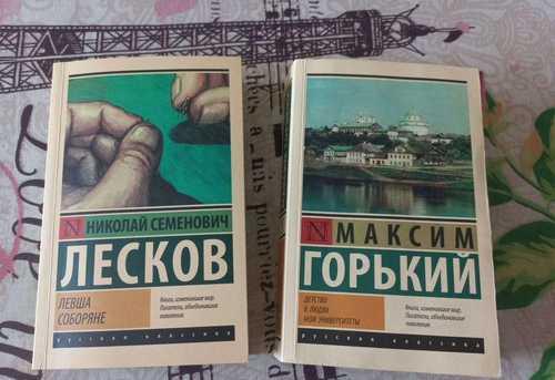 Горький М. Детство и Лесков Н. Левша книги