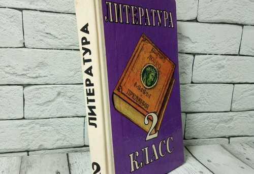 Стрельцова Л. Е. Литература. 2 класс. Книга 1
