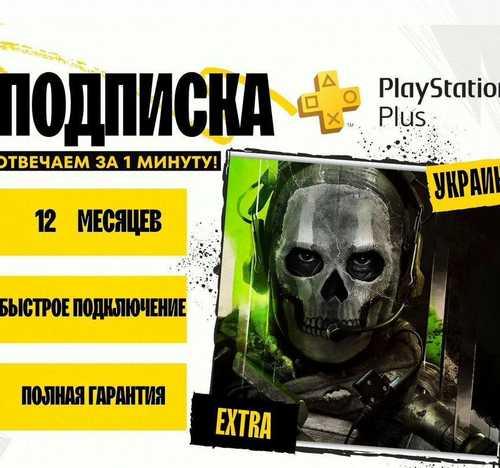 Подписка ps plus extra 12 месяцев Украина