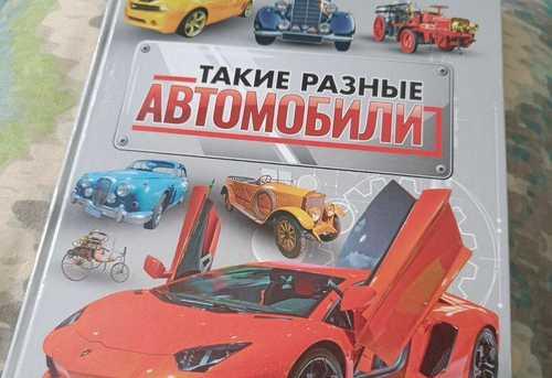 Энциклопедия "такие разные автомобили"