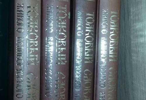 Новый толковый словарь В.И.Даля в 4х томах