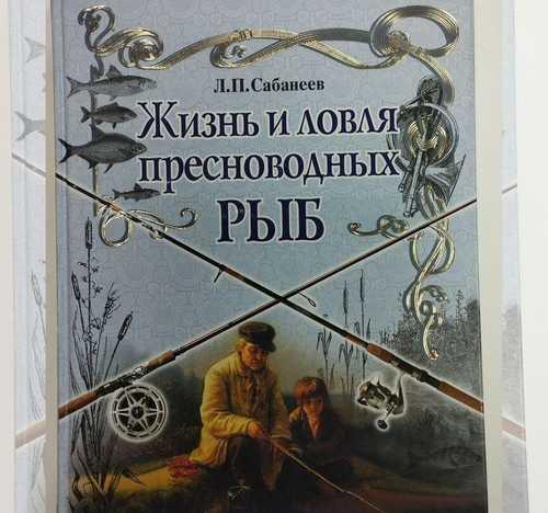 Л. П. Сабанеев жизнь и ловля пресноводных рыб