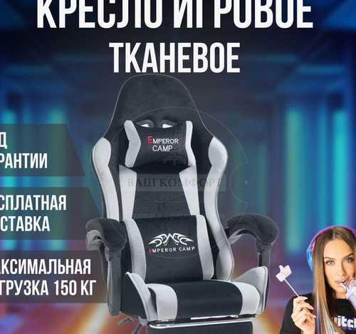 Игровое компьютерное кресло ткань