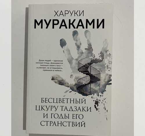 Бесцветный цкуру тадзаки и годы его странствий