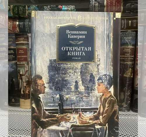 Вениамин Каверин - Открытая книга