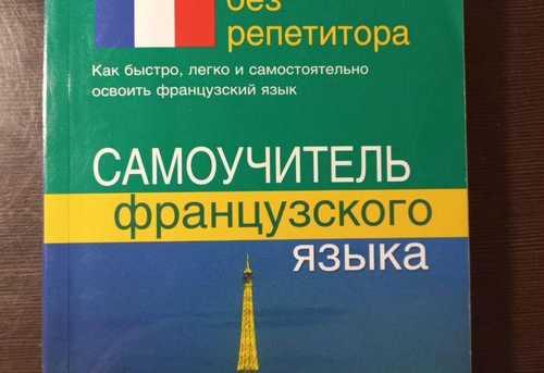 Самоучитель французского языка Т. Калинкина новый