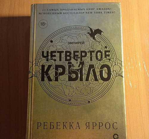 Четвертое крыло книга Ребекка Яррос