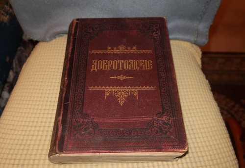 Старинная книга Добротолюбие 2 том 1884