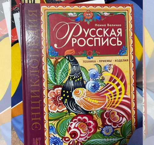 Книга Русская роспись Величко Наина
