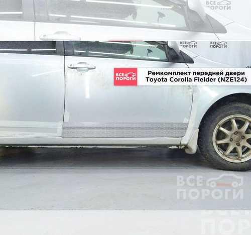 Toyota Corolla Fielder (NZE124) боковые пенки