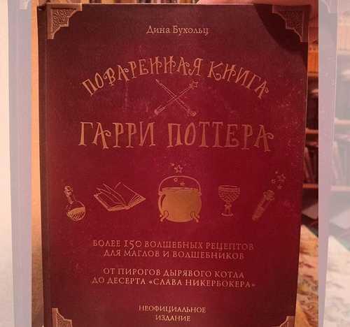 Поваренная книга Гарри Поттера