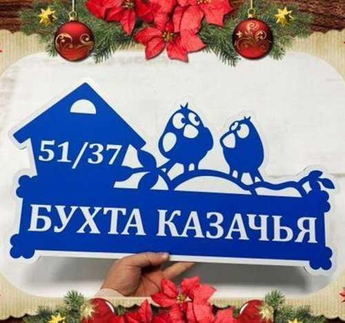 Адресная табличка на дом